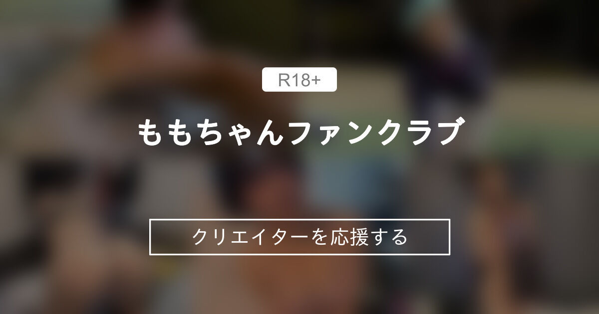 ももちゃんファンクラブ (ももちゃん)｜ファンティア[Fantia]