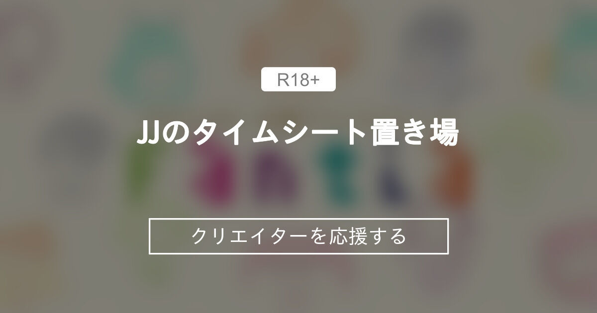 露天風呂でfwmcに責められた…のタイムシート - JJのタイムシート置き場 (JJ)の投稿｜ファンティア[Fantia]