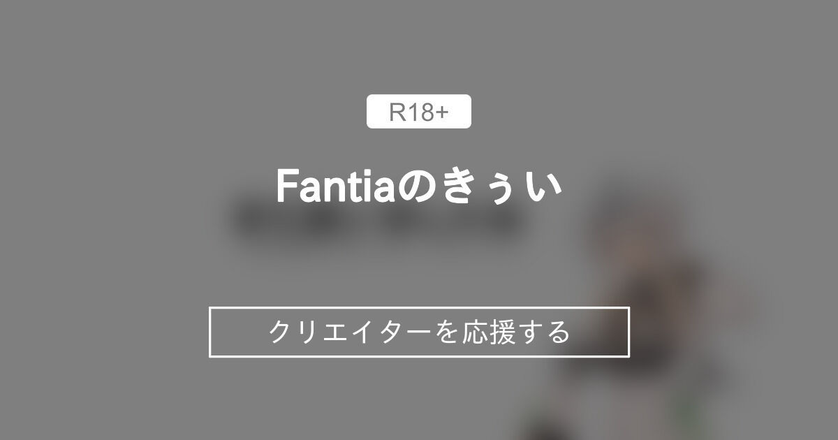 Fantiaのきぅい (きぅい)｜ファンティア[Fantia]