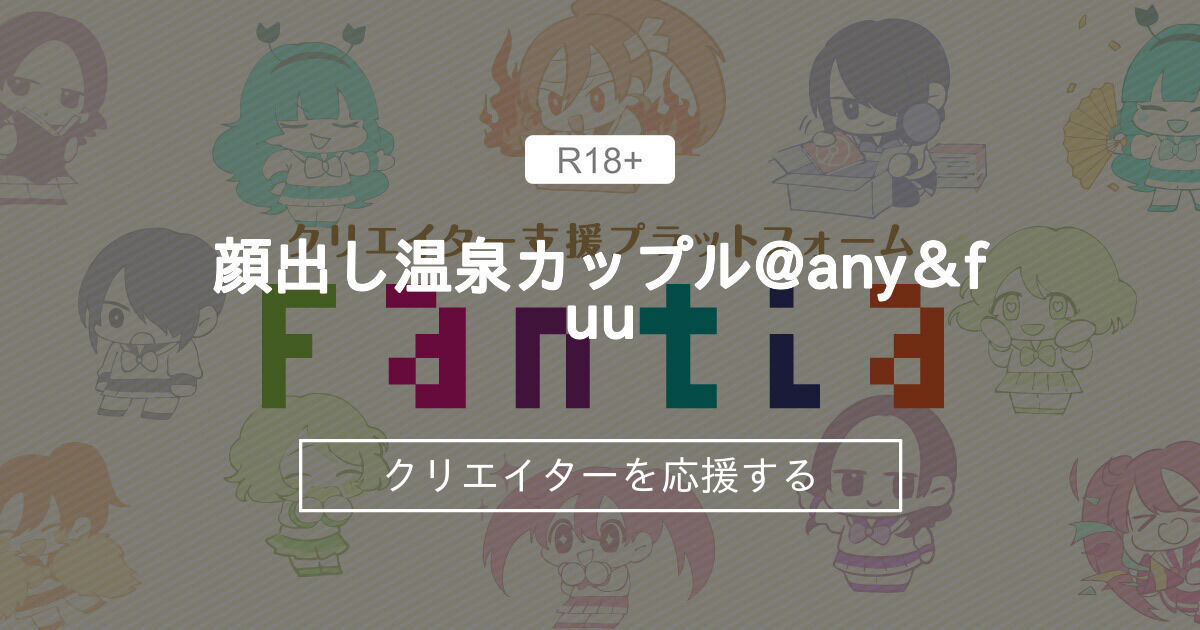 顔出し温泉カップル@any＆fuu (any＆fuu)｜ファンティア[Fantia]