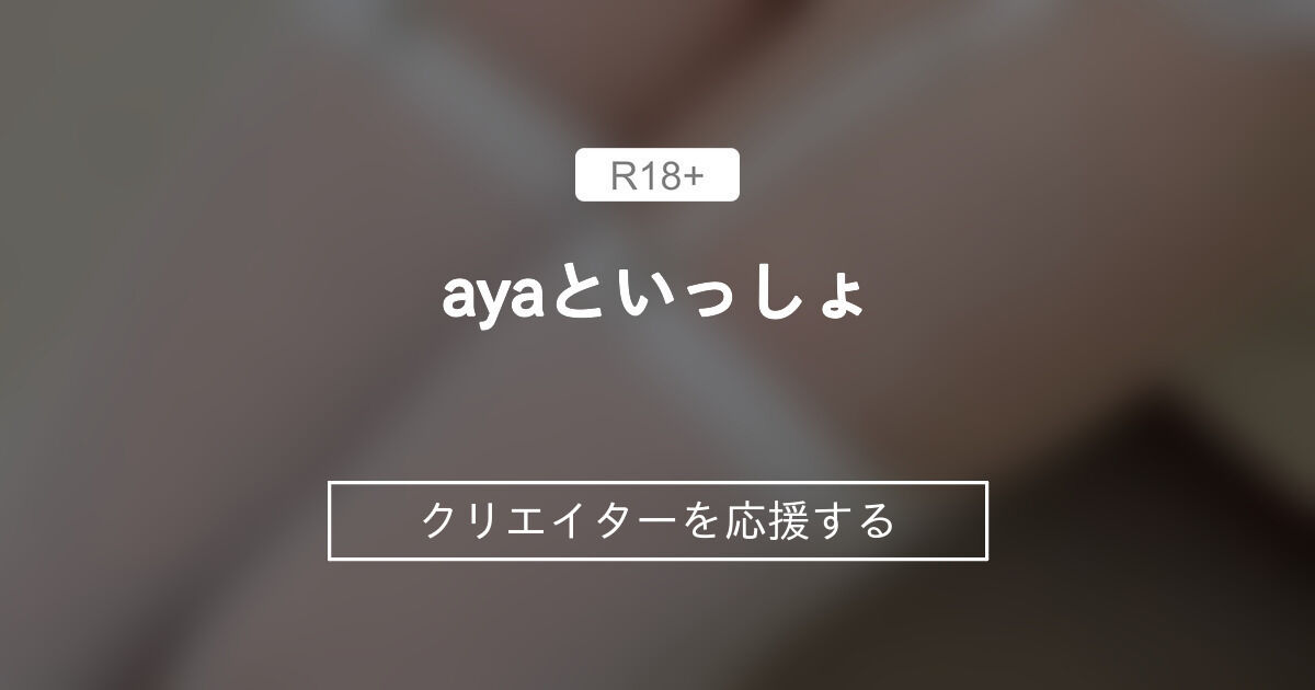 ayaといっしょ (aya)｜ファンティア[Fantia]