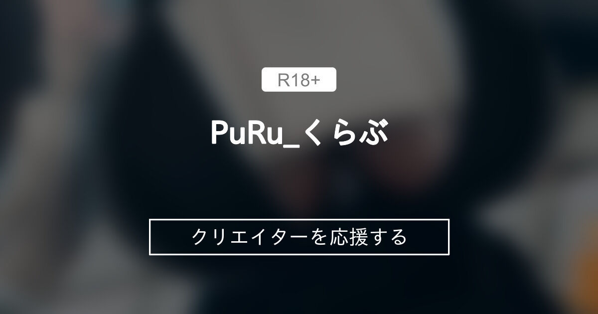 PuRu_くらぶ (PuRu_FAN🔞)｜ファンティア[Fantia]