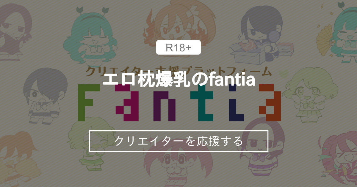 エロ枕爆乳のfantia (エロ枕爆乳)｜ファンティア[Fantia]