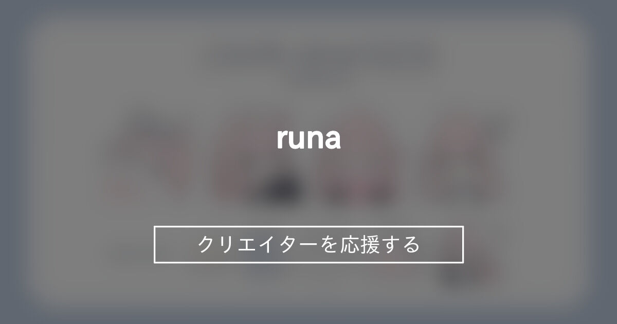 【素人】 今夜は制服ASMRです.ᐟ - runa (runa)の投稿｜ファンティア[Fantia]