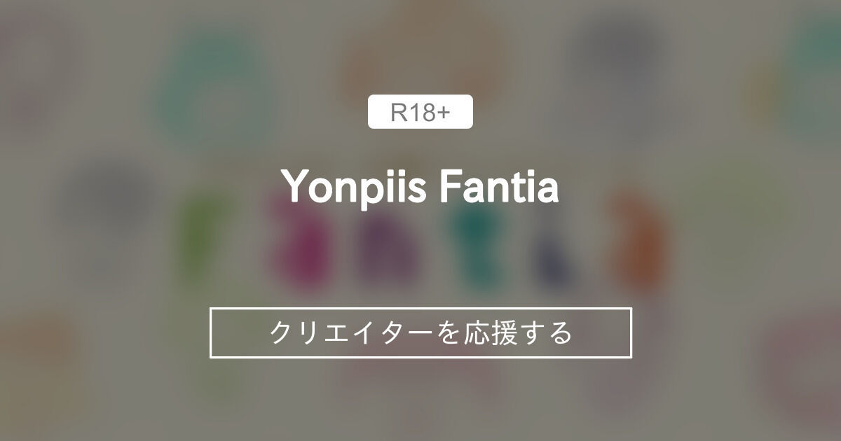 【ふたなり】 八月報酬 - Yonpii's Fantia (Yonpii)の投稿｜ファンティア[Fantia]