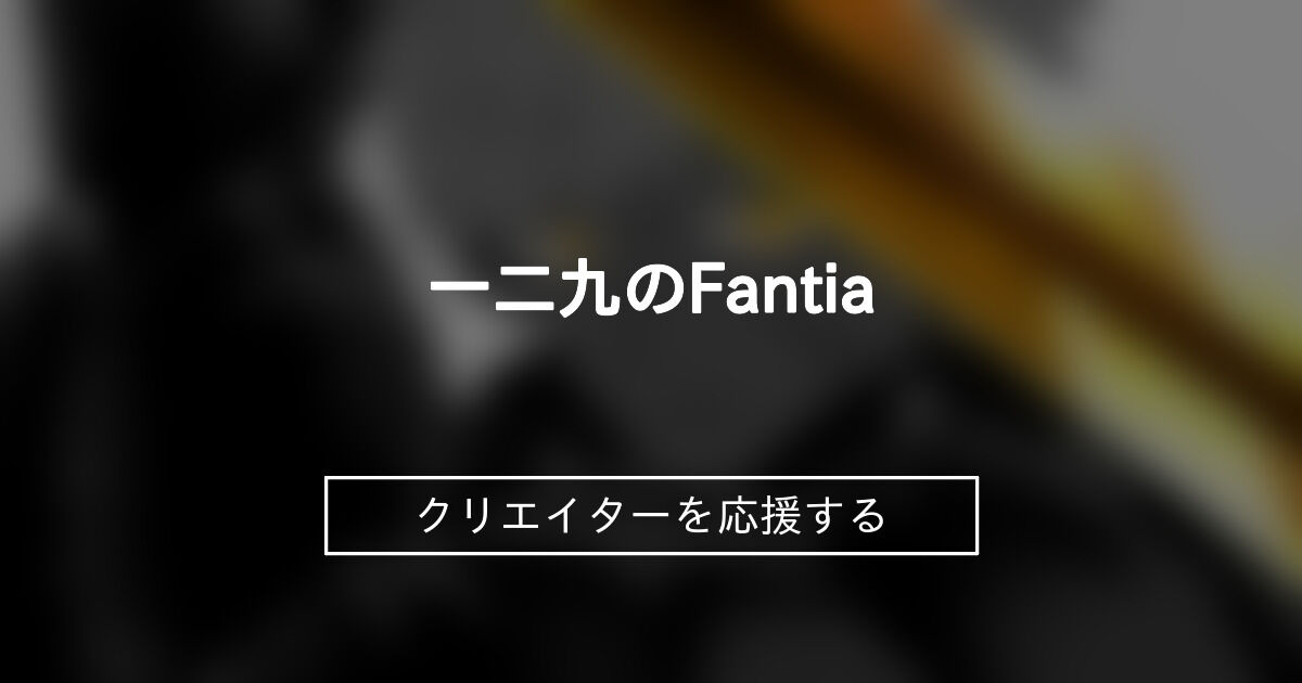 【Commission】 commission - 一二九のFantia (一二九)の投稿｜ファンティア[Fantia]