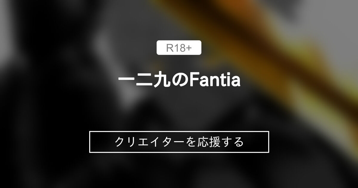 一二九のFantia (一二九)｜ファンティア[Fantia]