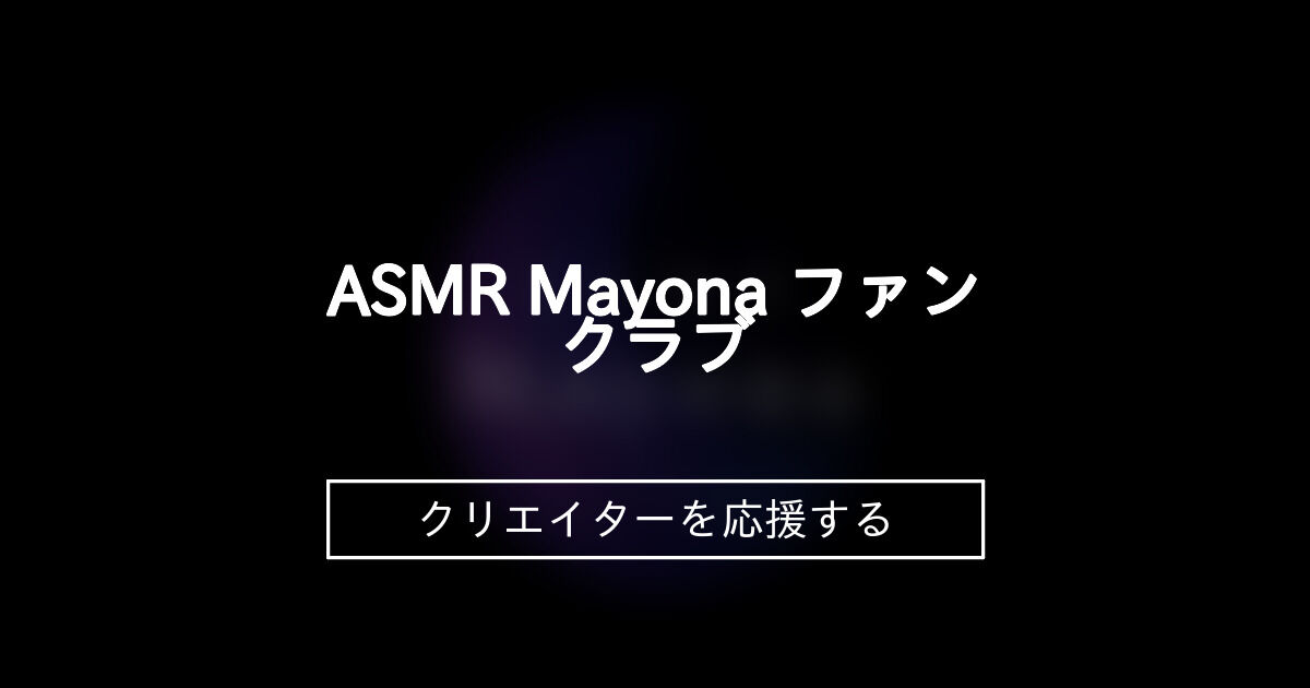 応援ありがとうございます🥀🌙 - ASMR Mayona【公式】 (ASMR Mayona)の投稿｜ファンティア[Fantia]