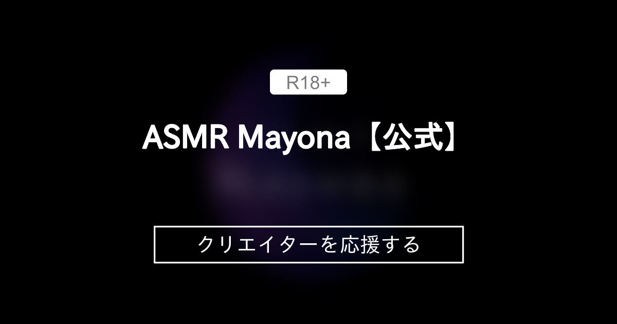 ASMR Mayona【公式】 (ASMR Mayona)のプラン一覧｜ファンティア[Fantia](総合[男性向け])