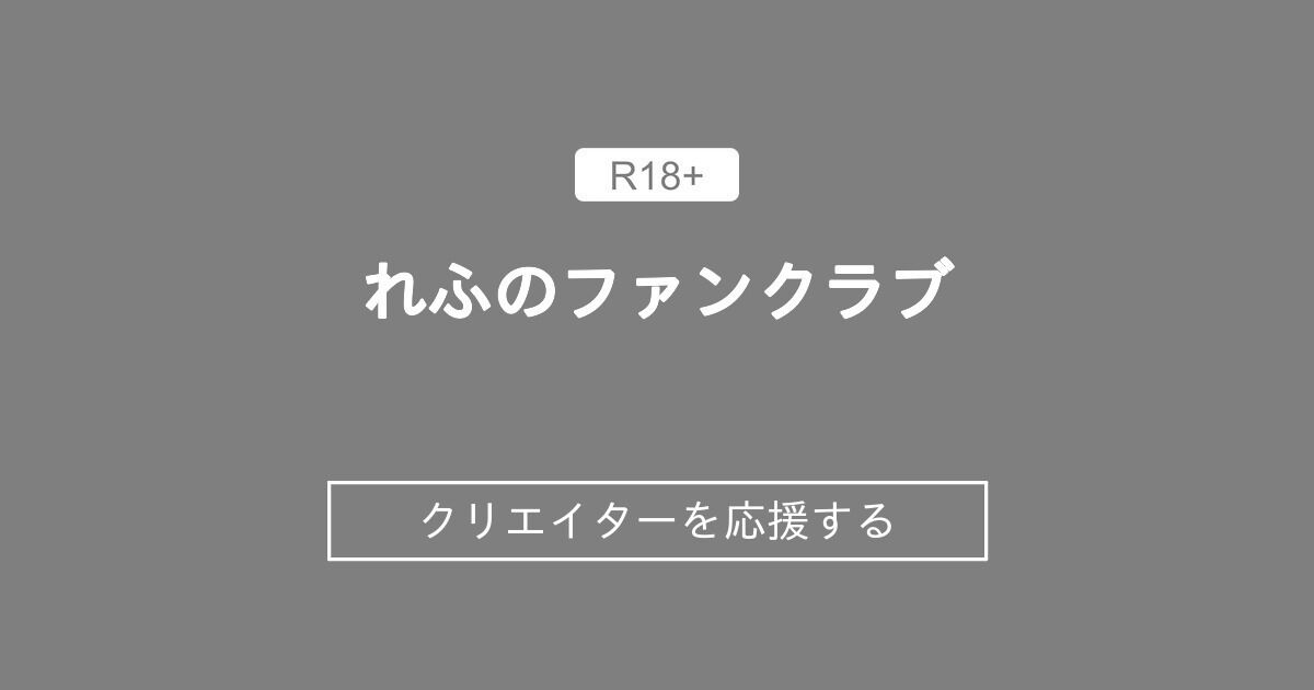 れふのファンクラブ (れふ)｜ファンティア[Fantia]