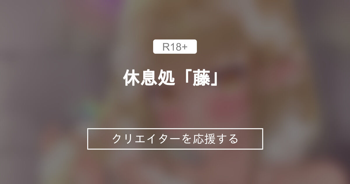 fuzitya (fuzitya)｜ファンティア[Fantia]