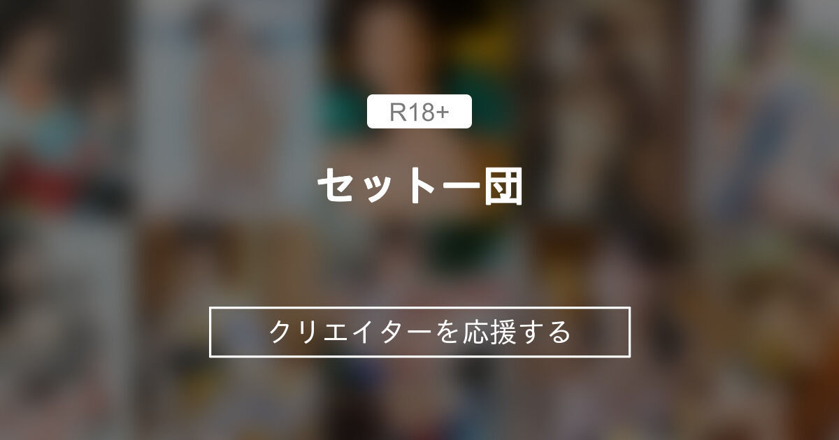 セットー団💙☠️💙 (瀬戸環奈 Kanna seto)のトーク一覧｜ファンティア[Fantia](総合[男性向け])