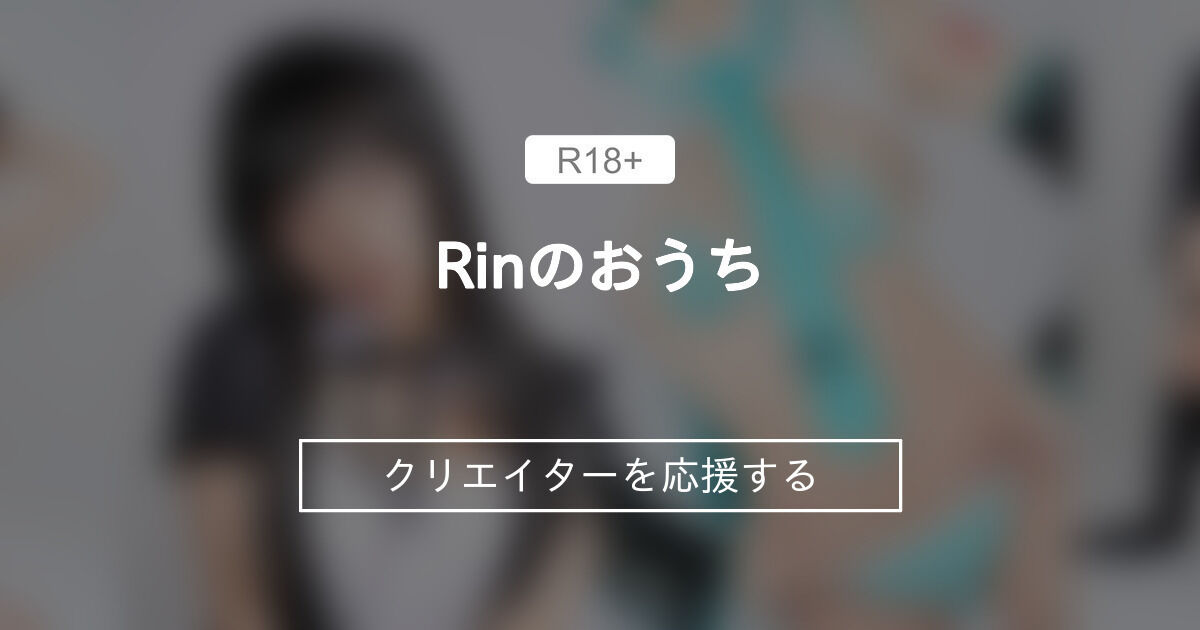 Rinのおうち (Rin)｜ファンティア[Fantia]