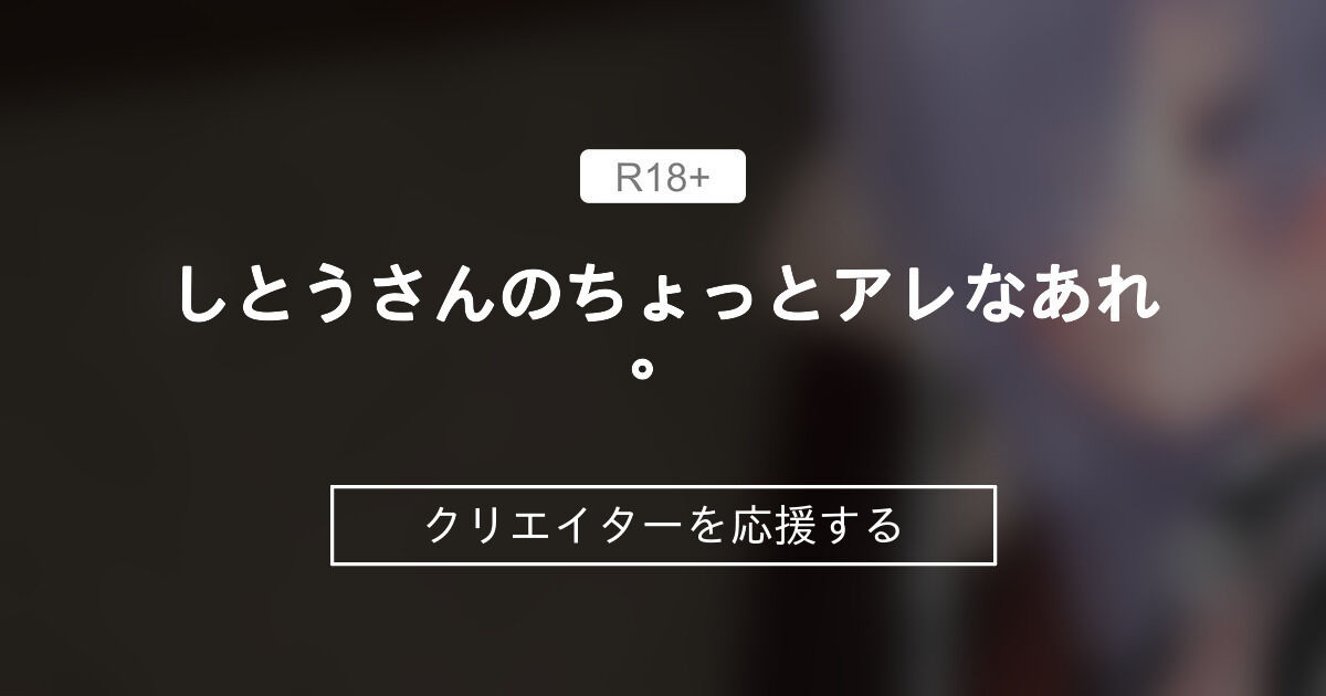 しとうさんのちょっとアレなあれ。 (紫桃柚希 (Yuki Shitoh)) Post List｜Fantia[ファンティア](Comprehensive [For Men])