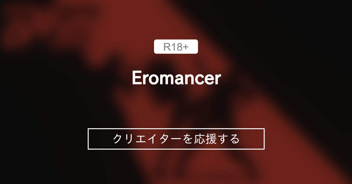 Eromancer (Eromancer)｜ファンティア[Fantia]