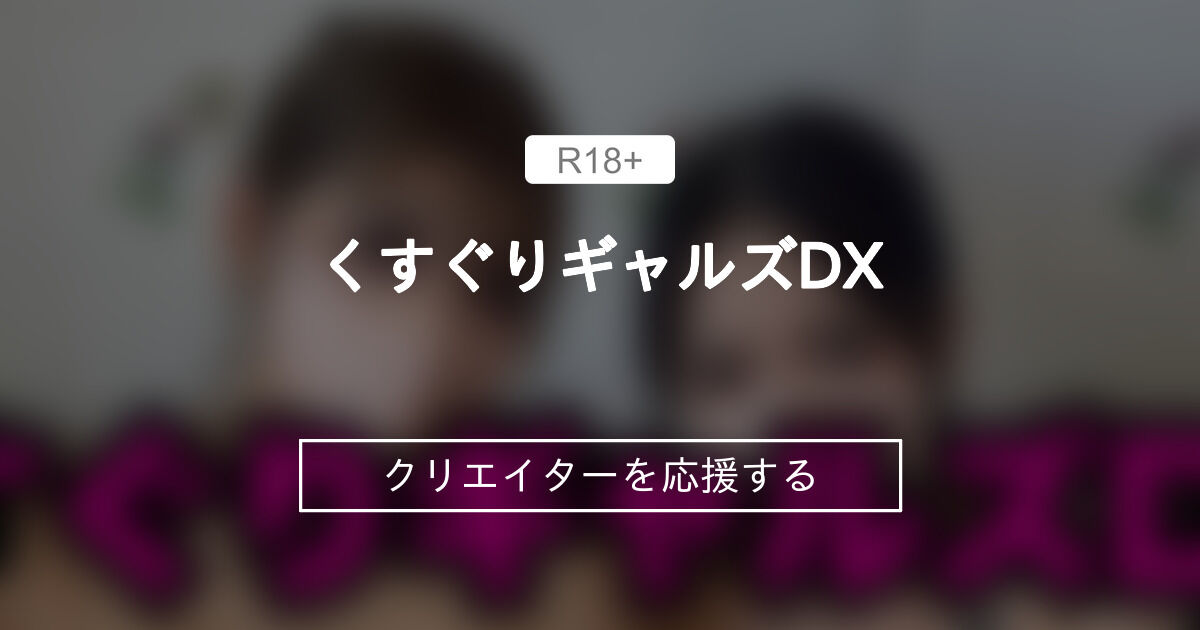 くすぐりギャルズDX (くすぐりギャルズ)｜ファンティア[Fantia]