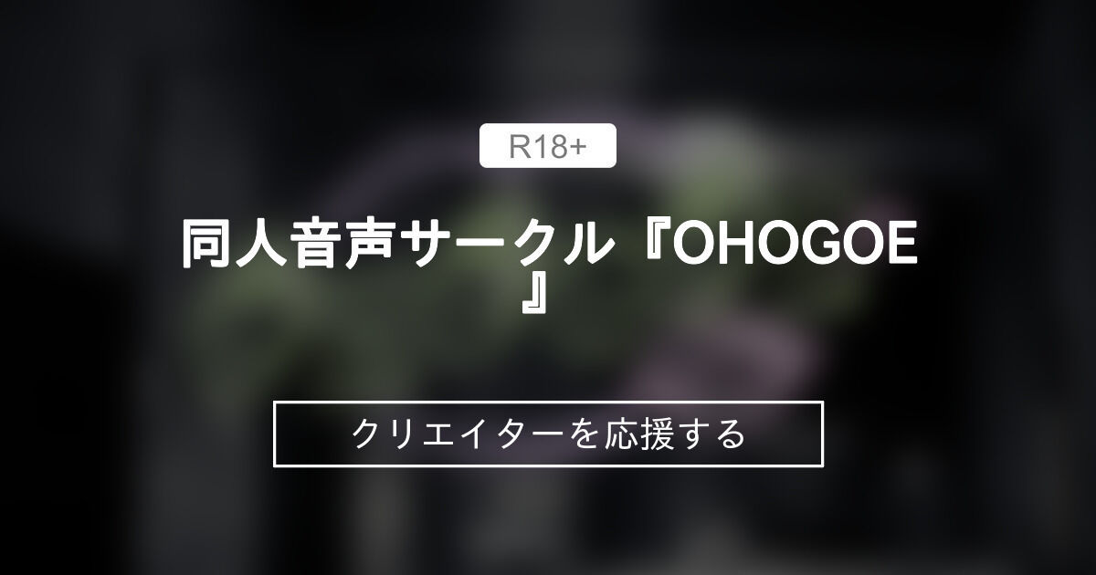 同人音声サークル『OHOGOE』 (わしすけ(@wasisuke_2nd))｜ファンティア[Fantia]
