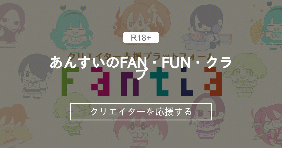 あんすいのFAN・FUN・クラブ (あんすい)｜ファンティア[Fantia]