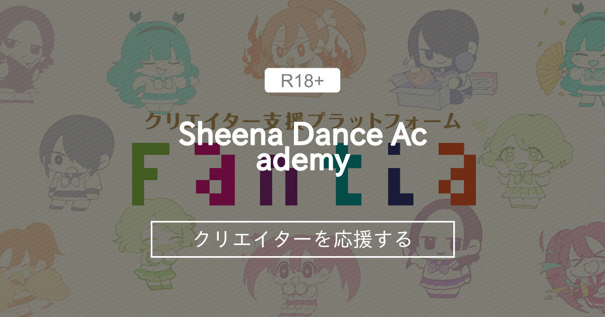 Sheena Dance Academy (Sheena🇯🇵｜シーナ)の投稿一覧｜ファンティア[Fantia](総合[男性向け])