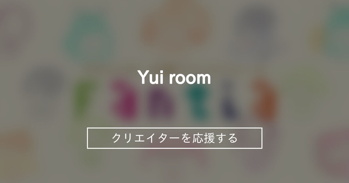 【添い寝】 yuiと添い寝する？ - Yui room (Yui)の投稿｜ファンティア[Fantia]