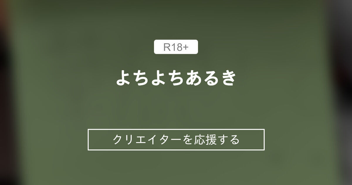 よちよちあるき (よだ)｜ファンティア[Fantia]