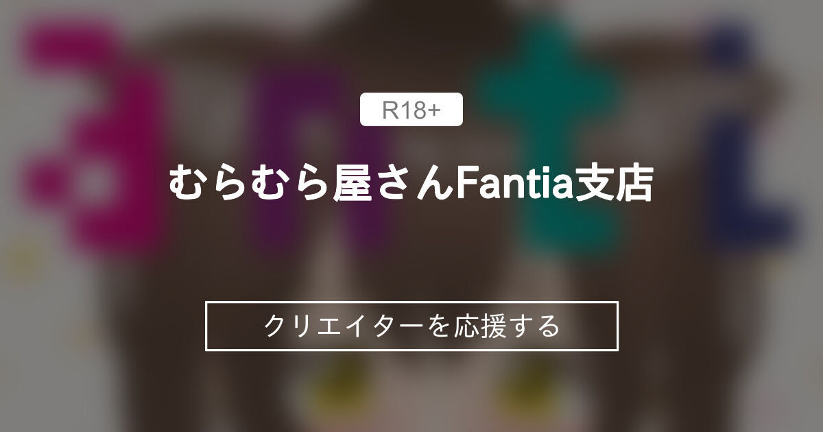 【もか】 【配信アーカイブ】もかvs飼い主さん！イキ我慢チャレンジ！ - むらむら屋さん≪Fantia支店≫ (もか)の投稿｜ファンティア[Fantia]