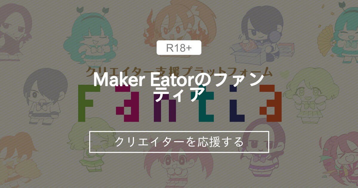 Maker Eatorのファンティア (Maker Eator)のプラン一覧｜ファンティア[Fantia](総合[男性向け])