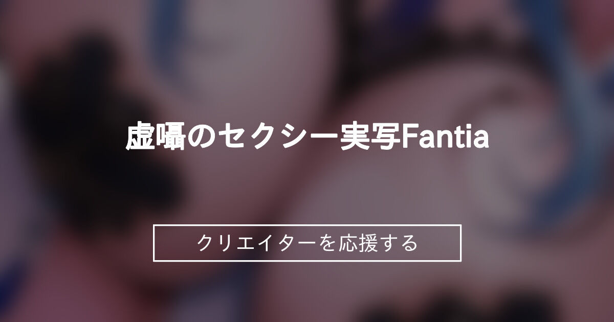 【ASMR】 配信ありがとうの写真 ️ - 虚囁のセクシー実写Fantia (虚囁)の投稿｜ファンティア[Fantia]