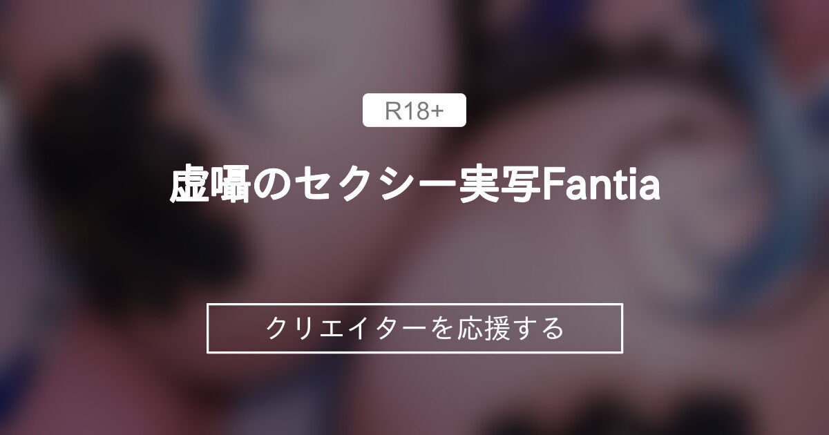 虚囁のセクシー実写Fantia (虚囁)の投稿一覧｜ファンティア[Fantia](総合[男性向け])