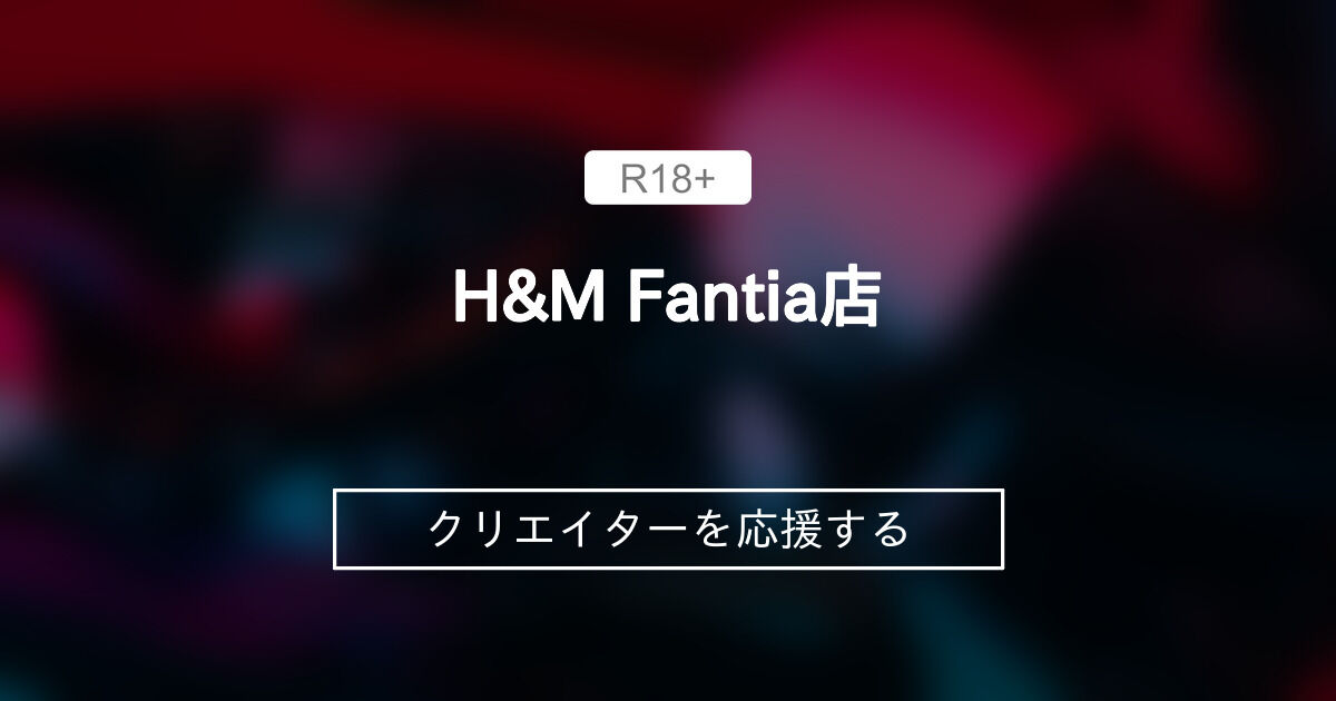 H&M Fantia店 (H&M)の投稿一覧｜ファンティア[Fantia](総合[男性向け])