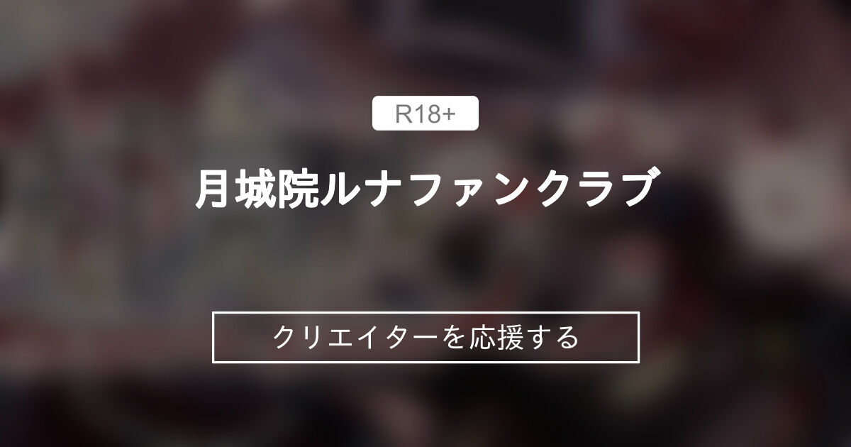 月城院ルナ🐇🌙ファンクラブ (月城院ルナ🐇🌙)の投稿一覧｜ファンティア[Fantia](総合[男性向け])