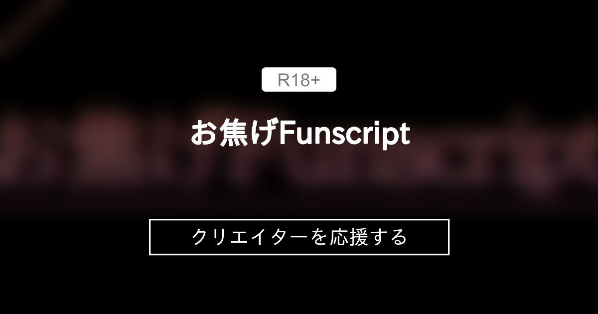 お焦げFunscript (お焦げFunscript)｜ファンティア[Fantia]