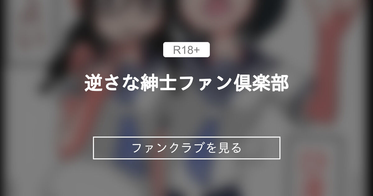 修正版 - 逆さな紳士ファン倶楽部 (逆さな紳士)の投稿｜ファンティア[Fantia]