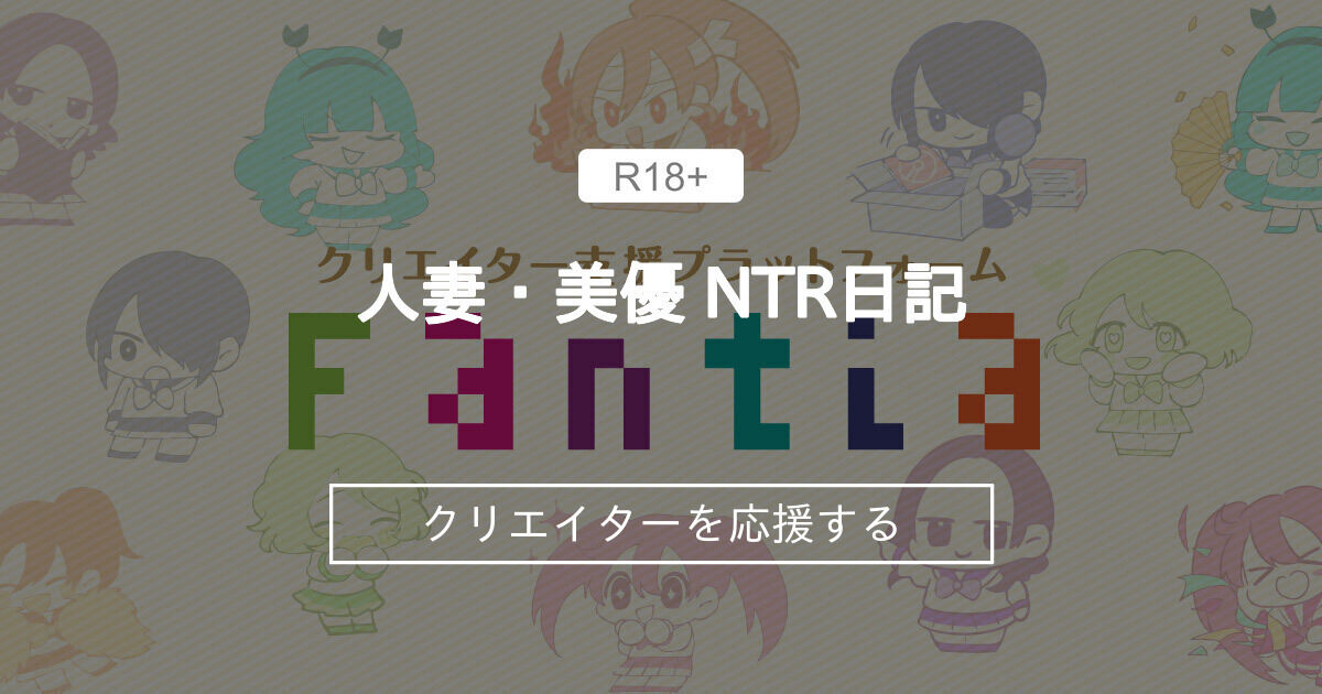 人妻・美優 NTR日記 (NTR_Woman)｜ファンティア[Fantia]