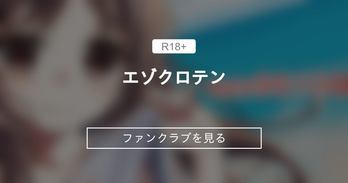 C102 - エゾクロテン (宮野木ジジ)の投稿｜ファンティア[Fantia]