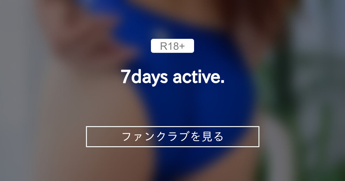 7days active. (みすず)｜ファンティア[Fantia]
