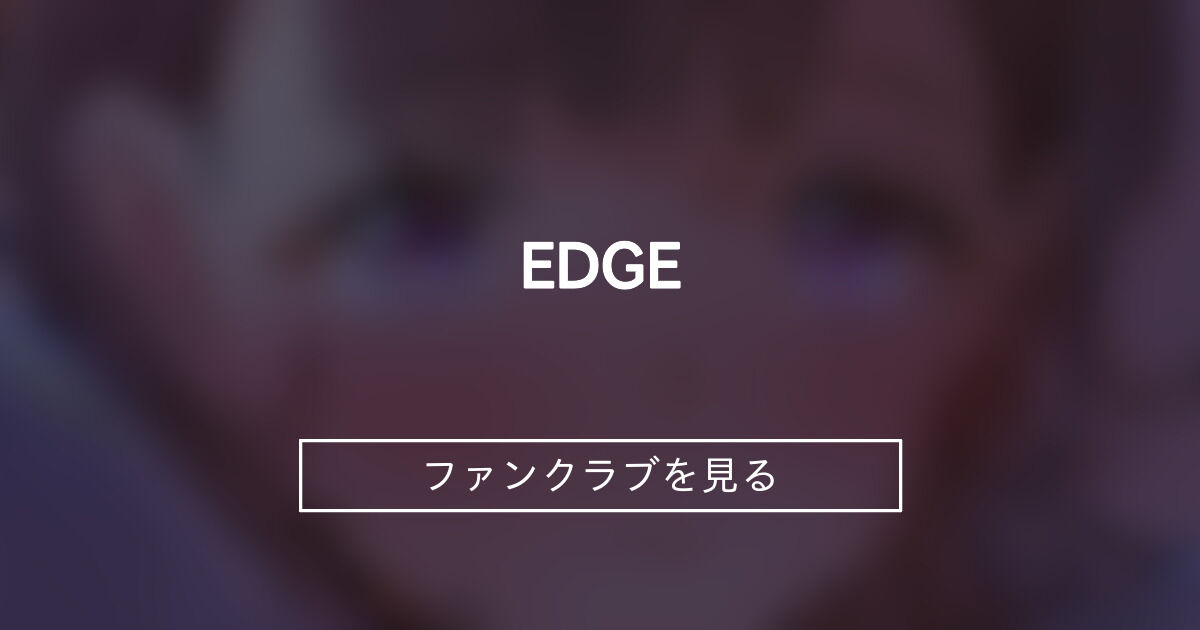 さや氏のサブコミュ2 - EDGE (ED)の投稿｜ファンティア[Fantia]