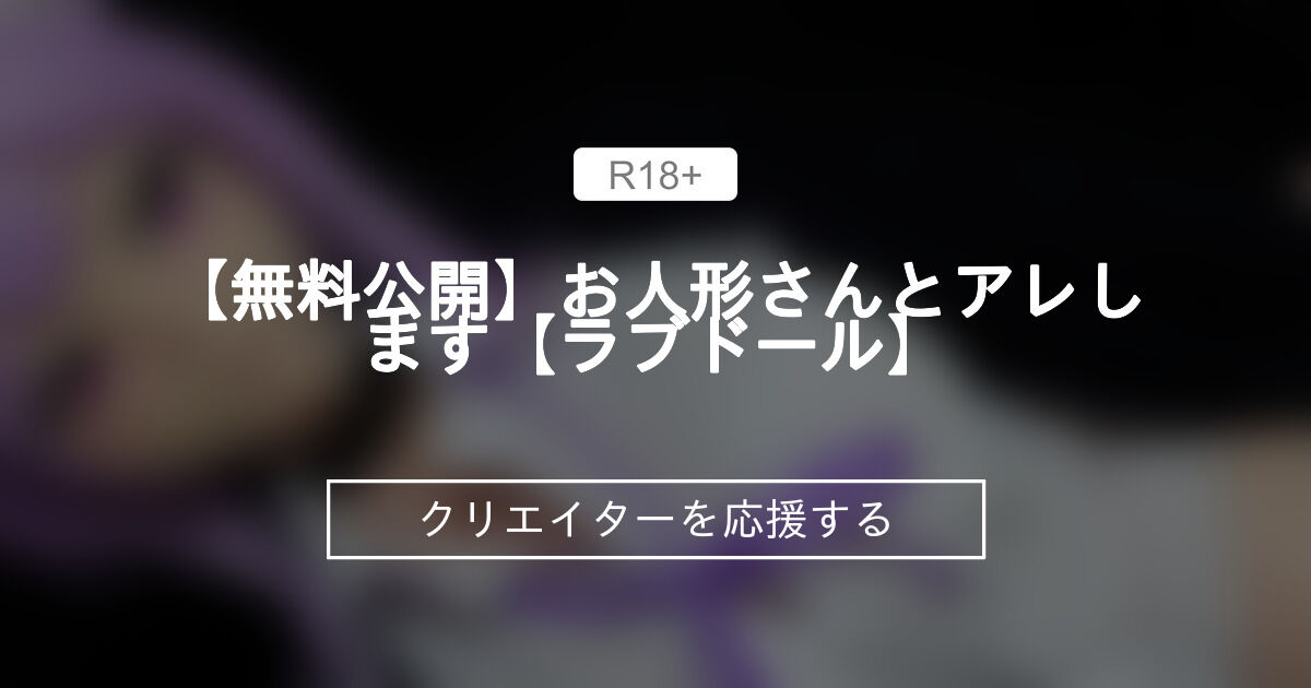 2025년 11월の限定コンテンツ一覧｜【無料公開】お人形さんとアレします【ラブドール】 (WIASS)｜ファンティア[Fantia]