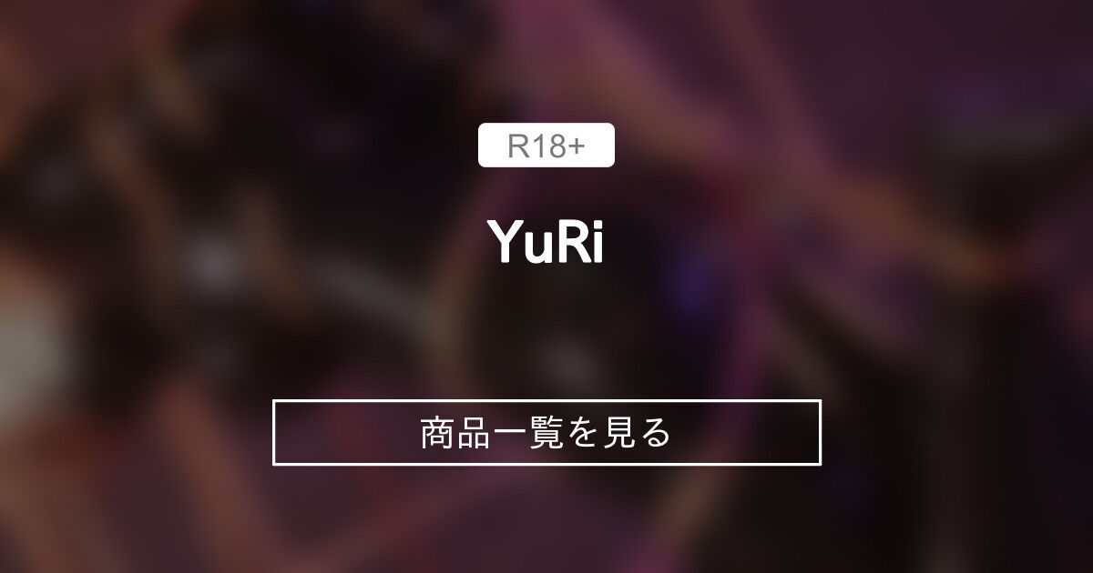 YuRi (YuRi)の商品一覧｜ファンティア[Fantia]