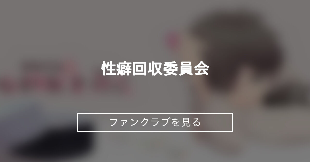 【vlog】 【2024年5月】voice blog 【戯言】 - 性癖回収委員会 (ななくん)の投稿｜ファンティア[Fantia]