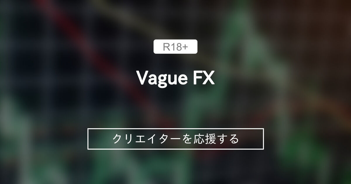 Vague FX (112D)｜ファンティア[Fantia]