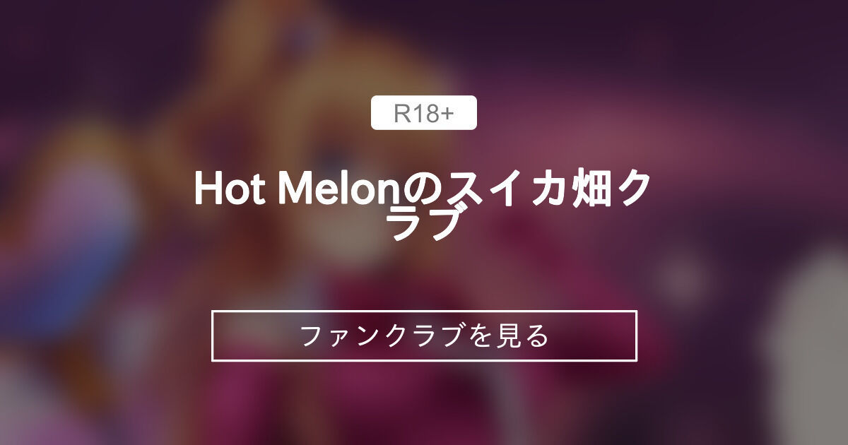 【画像あり】制作中3点進捗報告 - Hot Melonのスイカ畑クラブ (Hot Melon)の投稿｜ファンティア[Fantia]