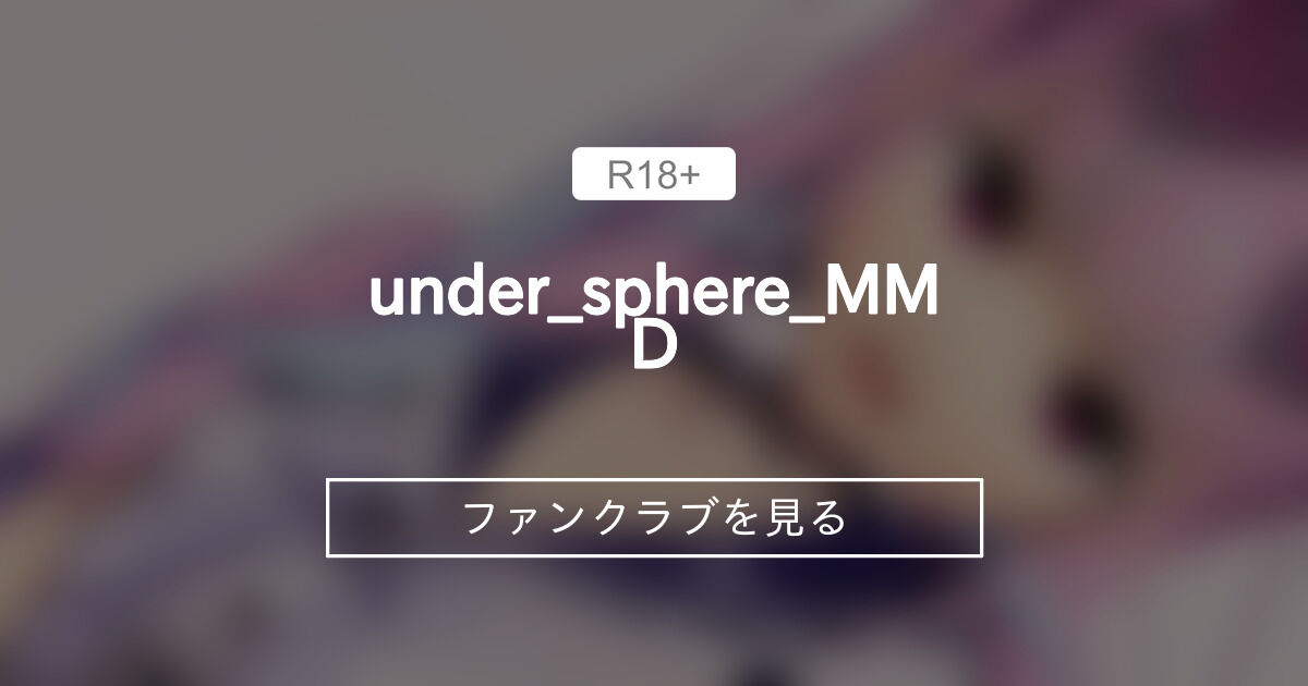 under_sphere_MMD (under_sphere)｜ファンティア[Fantia]