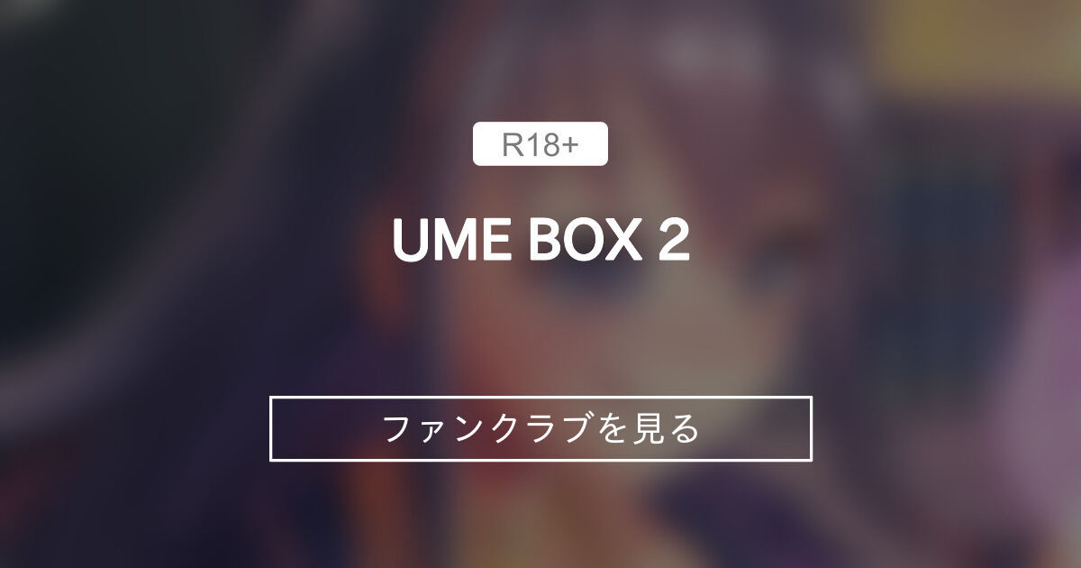 UME BOX 2 (かくうめ)｜ファンティア[Fantia]