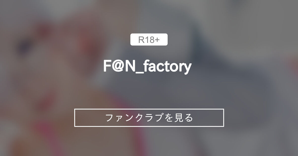 F@N_factory (atfactory)｜ファンティア[Fantia]