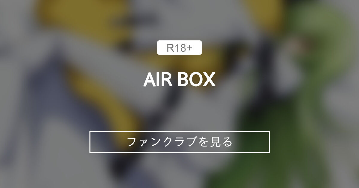 Skeb絵166 - AIR BOX (YU-TA)の投稿｜ファンティア[Fantia]