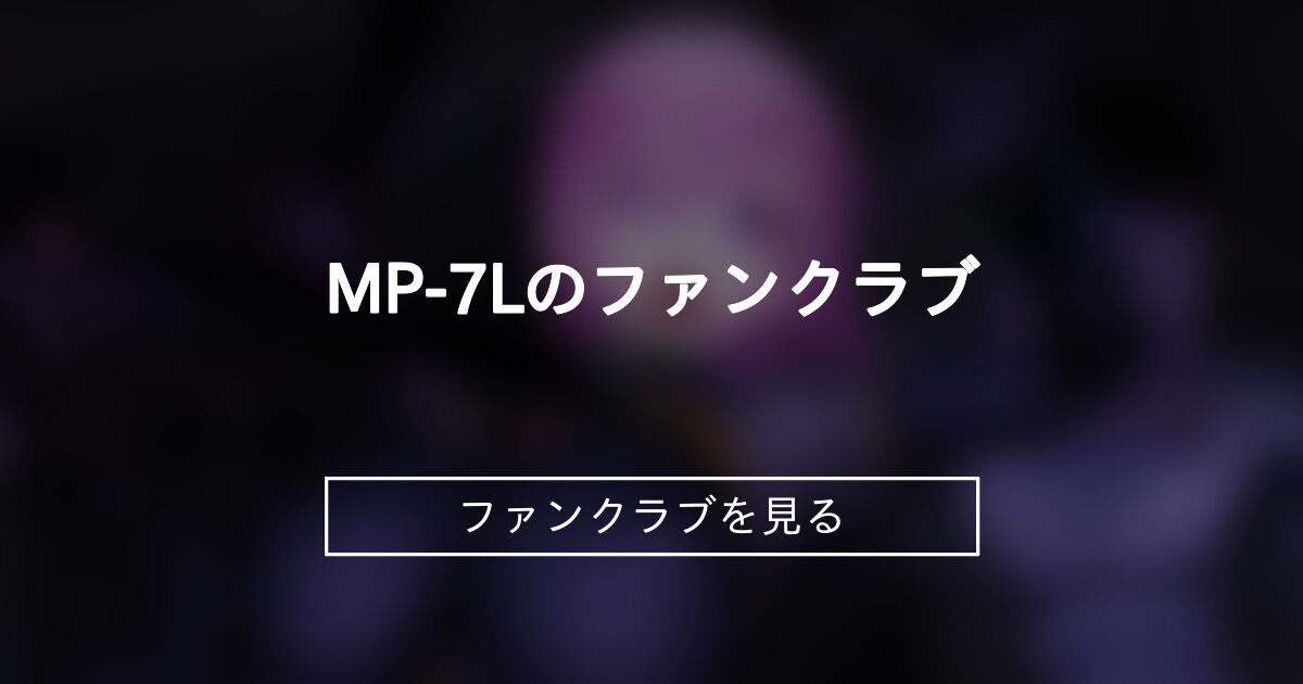 明日！ - MP-7Lのファンクラブ (MP-7L)の投稿｜ファンティア[Fantia]
