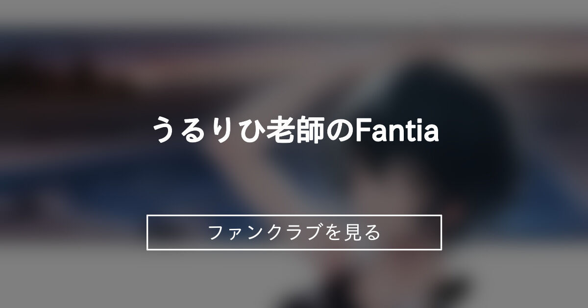 プラン内容変更のお知らせ Notice of plan change - うるりひ老師のFantia (うるりひ)の投稿｜ファンティア[Fantia]