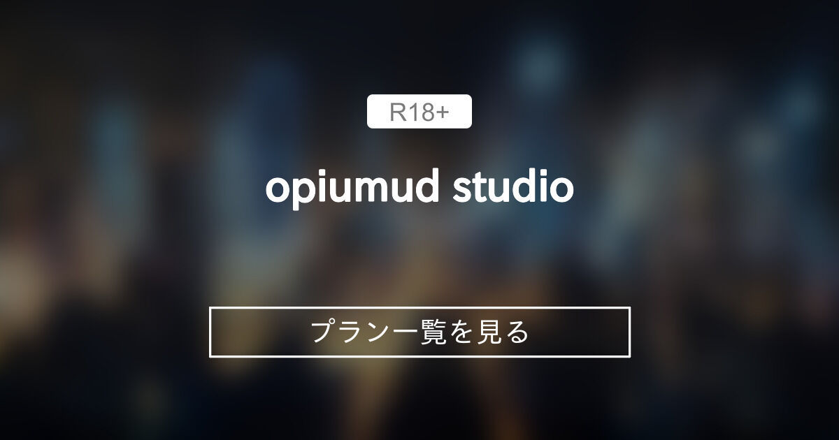 opiumud studio (opiumud)のプラン一覧｜ファンティア[Fantia](総合[男性向け])