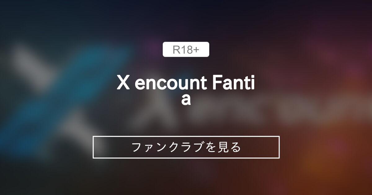 X enc'ount Fantia (X enc'ount)｜ファンティア[Fantia]